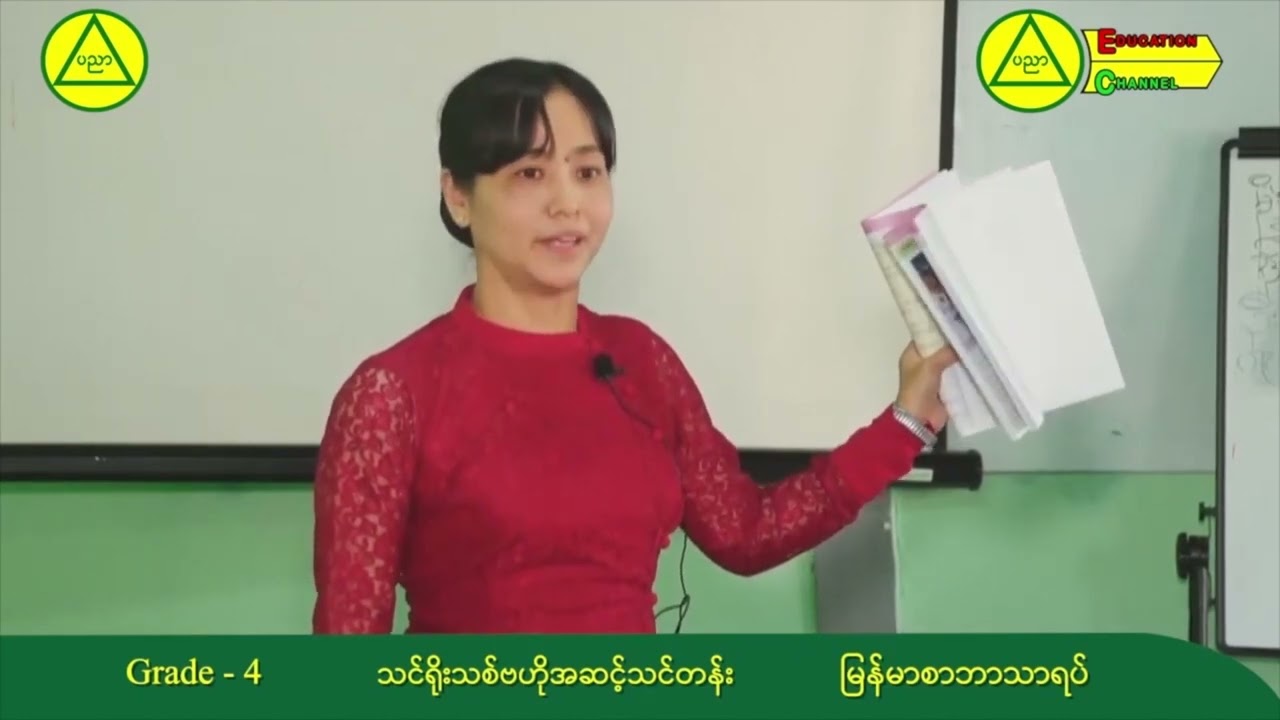 အခြေခံပညာ မူလတန်း သင်ရိုးသစ် မွမ်းမံသင်တန်း၊ စတုတ္တတန်း Grade 4