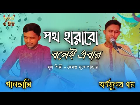 Poth Harabo Bolei Ebar || পথ হারাবো বলেই এবার || With Lyrics || Hemanta ...