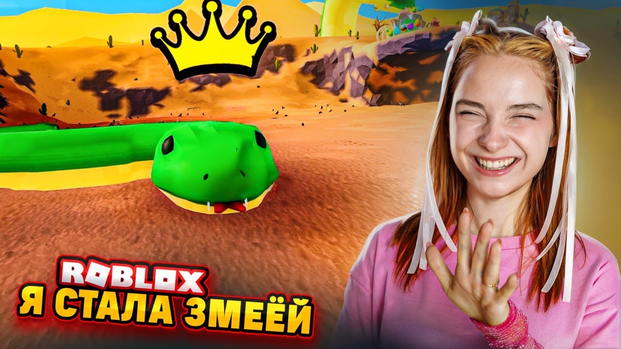 Я КОРОЛЕВА ЗМЕЙ Roblox TILKA PLAY РОБЛОКС - YouTube