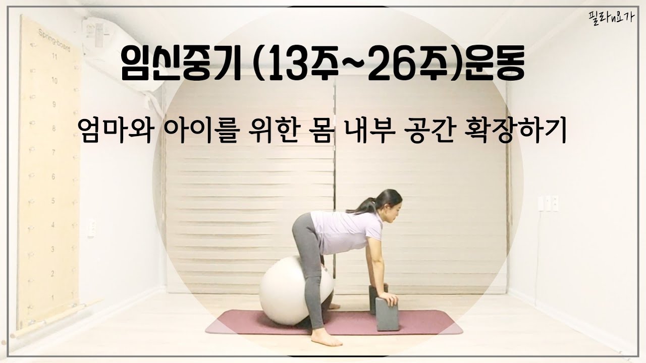 필라n요가 임신 13주차부터 26주차까지 임신중기 임산부를 위한 프로그램 몸 내부 공간 확장하기 빛나는 임신기간