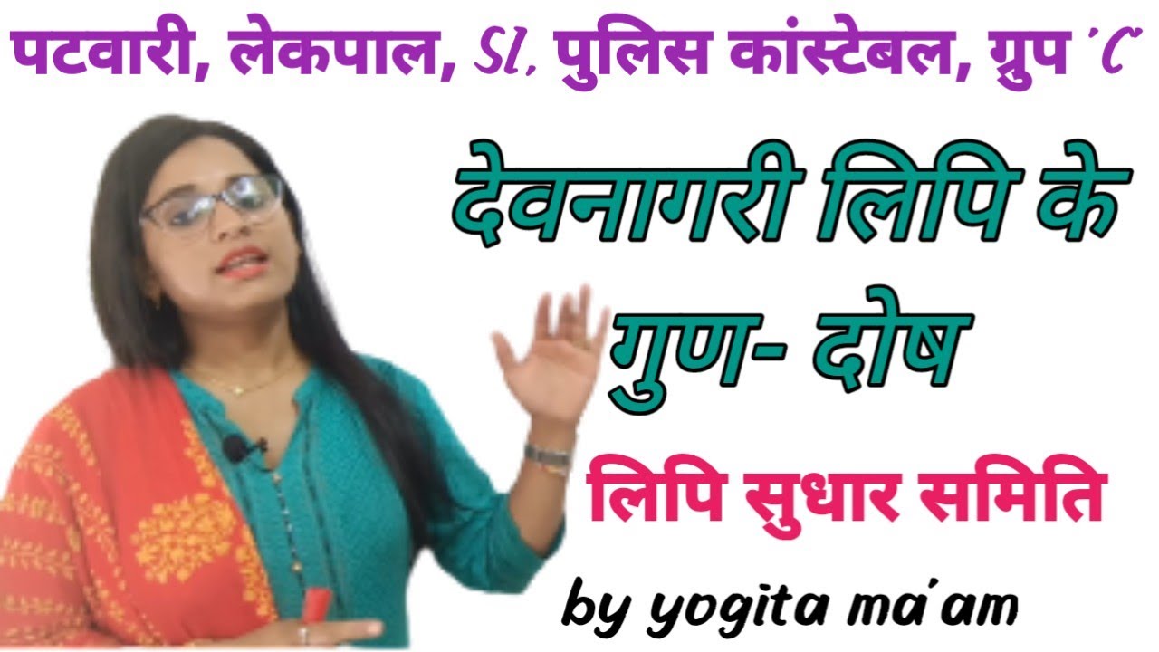 #devnagrilipi #देवनागरी लिपि की विशेषताएँ/ गुण- दोष,लिपि सुधार समिति, devnagri lipi ke gun-dosh ...