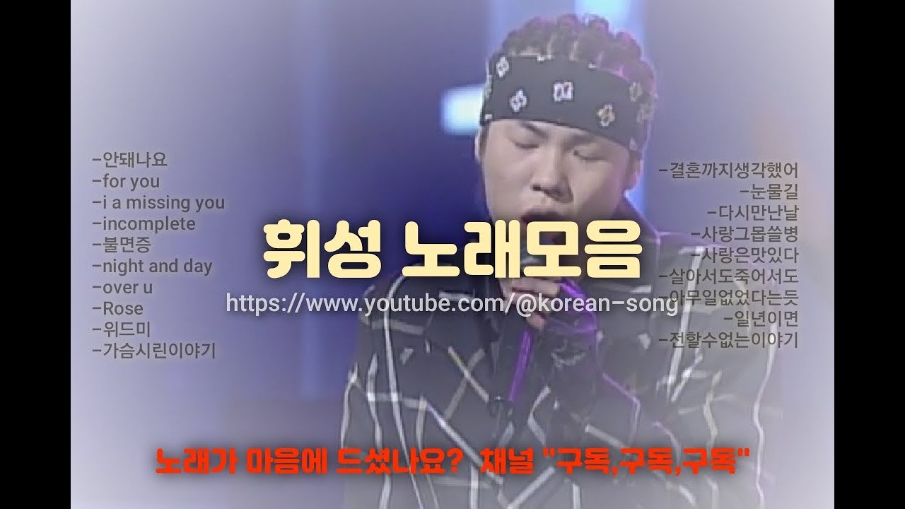 휘성 노래모음 연속듣기(korean songs, ballad Singer/韩国歌曲/男高音歌手/韓国の歌/バラード歌) - YouTube