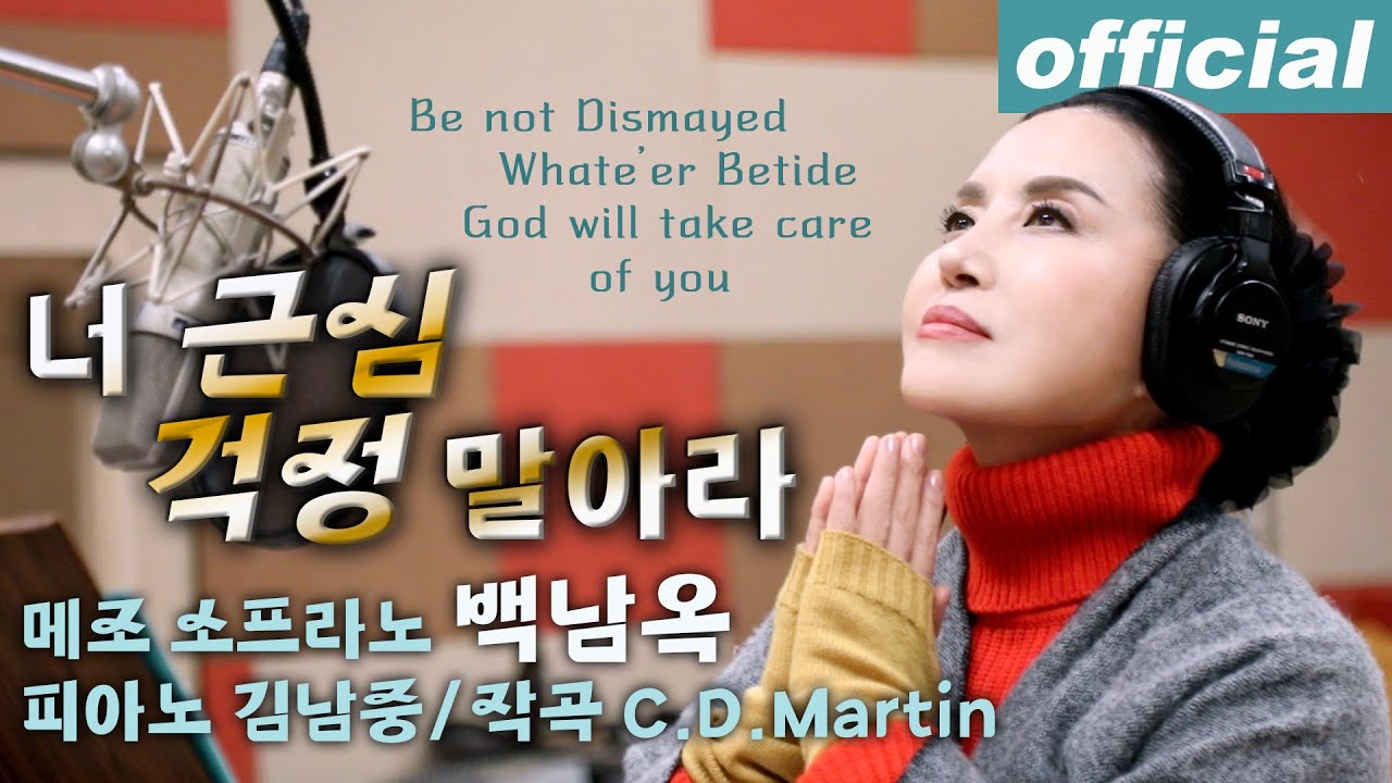 너 근심 걱정 말아라 (Be Not Dismayed Whate’er Betide) - 메조 소프라노 백남옥 [공식채널 ...
