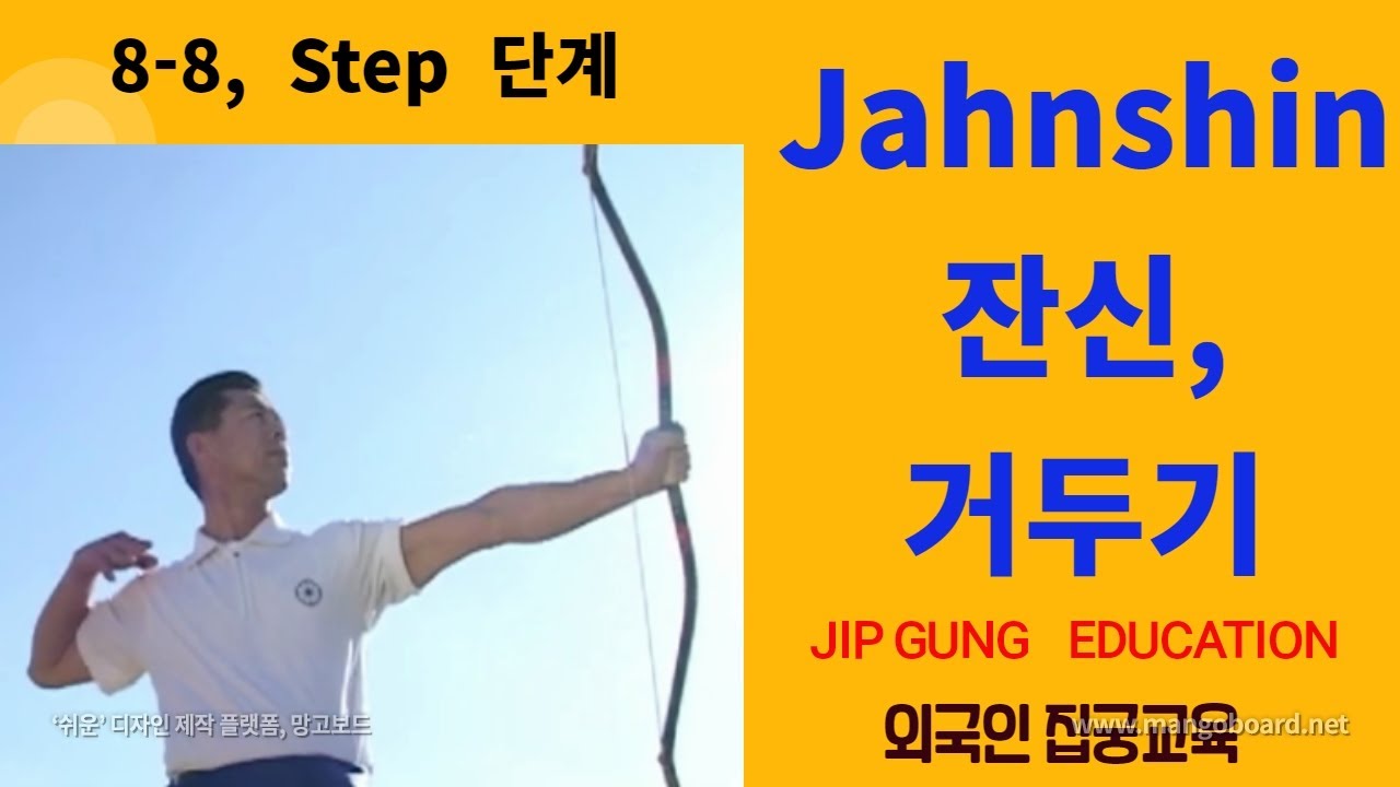 18 잔신 Jahnshin 국궁배우기 learning Gungdo education 전통활쏘기 Korean traditional ...