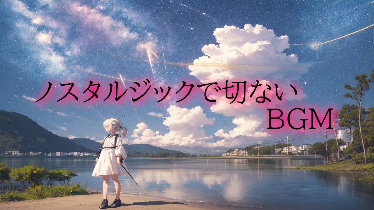著作権フリーBGM ノスタルジック 切ない 作業用・勉強用BGM Copyright Free BGM BGM for Work/Study ...