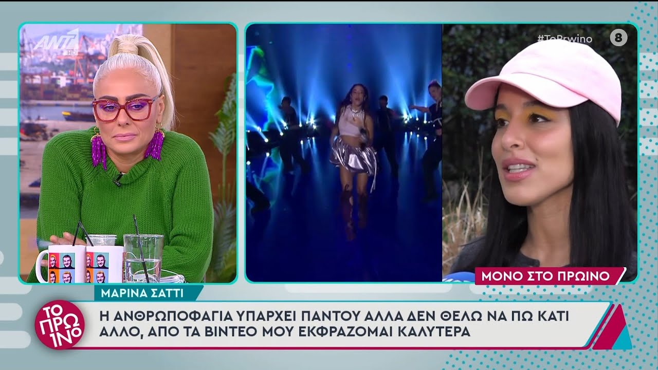 Μαρίνα Σάττι: "Η ανθρωποφαγία υπάρχει παντού αλλά δεν θέλω να πω κάτι ...