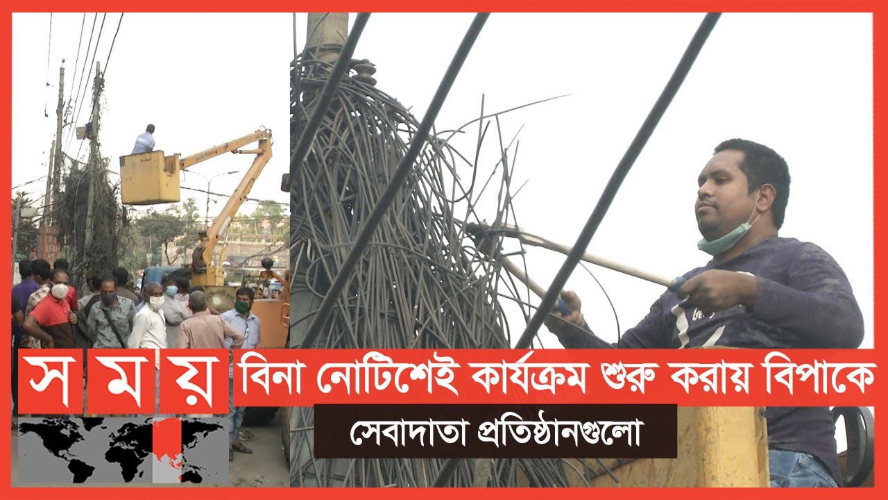 রাজধানীতে হাজার হাজার গ্রাহকের ইন্টারনেট ও কেবল সংযোগ কেটে তার অপসারণ ...