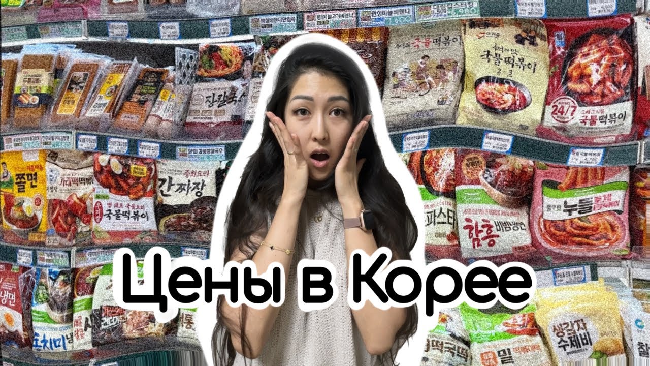 Цены в Корее // Покупки , супермаркет в Корее , Корея , Влог - YouTube