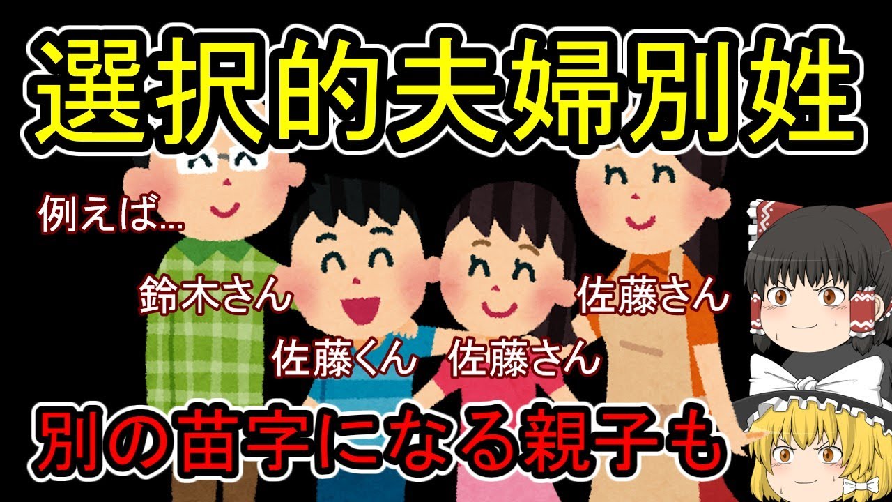【ゆっくり解説】選択的夫婦別氏制度(選択的夫婦別姓制度) Youtube