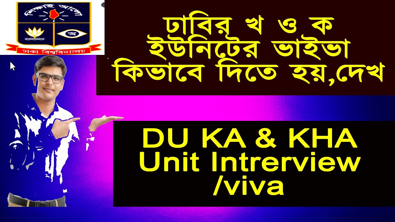 ঢাবি খ ও ক ইউনিটের ভাইভা | du kha unit viva | du kha unit interview ...