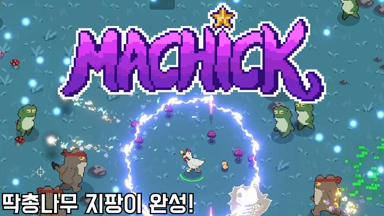 [매칙 #2] 신작 닭 뱀서 + 마법 뱀서류 = 딱총나무 지팡이 완성! (Machick) - YouTube