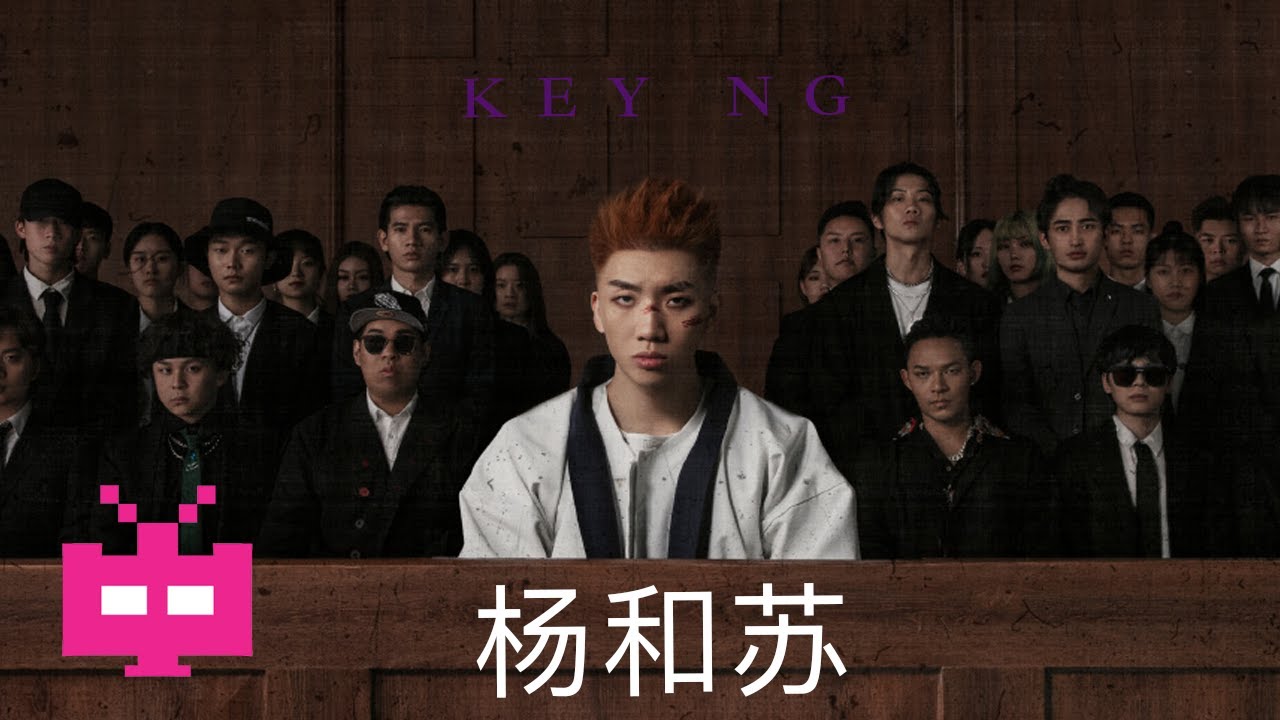 杨和苏 KEYNG《豫盖弥章》【 OFFICIAL LYRIC VIDEO 】 - YouTube Music