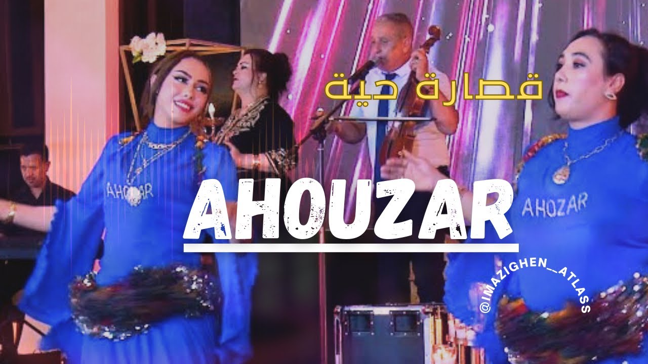 Ahouzar abdelaziz 2023 أحوزار قصارة - YouTube