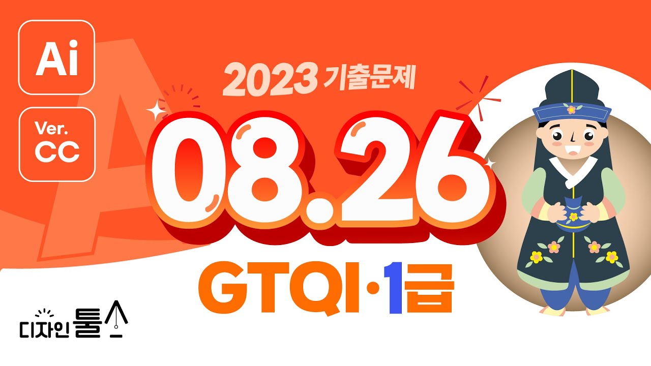 #일러스트 #GTQI 2023년 08월 26일GTQI(일러스트레이터) 1급 A형 문제 1~3. - YouTube