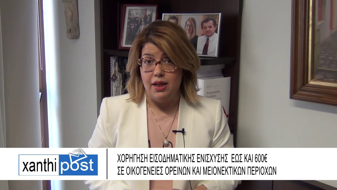 ΧΟΡΗΓΗΣΗ ΕΙΣΟΔΗΜΑΤΙΚΗΣ ΕΝΙΣΧΥΣΗΣ ΕΩΣ ΚΑΙ 600€ ΣΕ ΟΙΚΟΓΕΝΕΙΕΣ ΟΡΕΙΝΩΝ ...