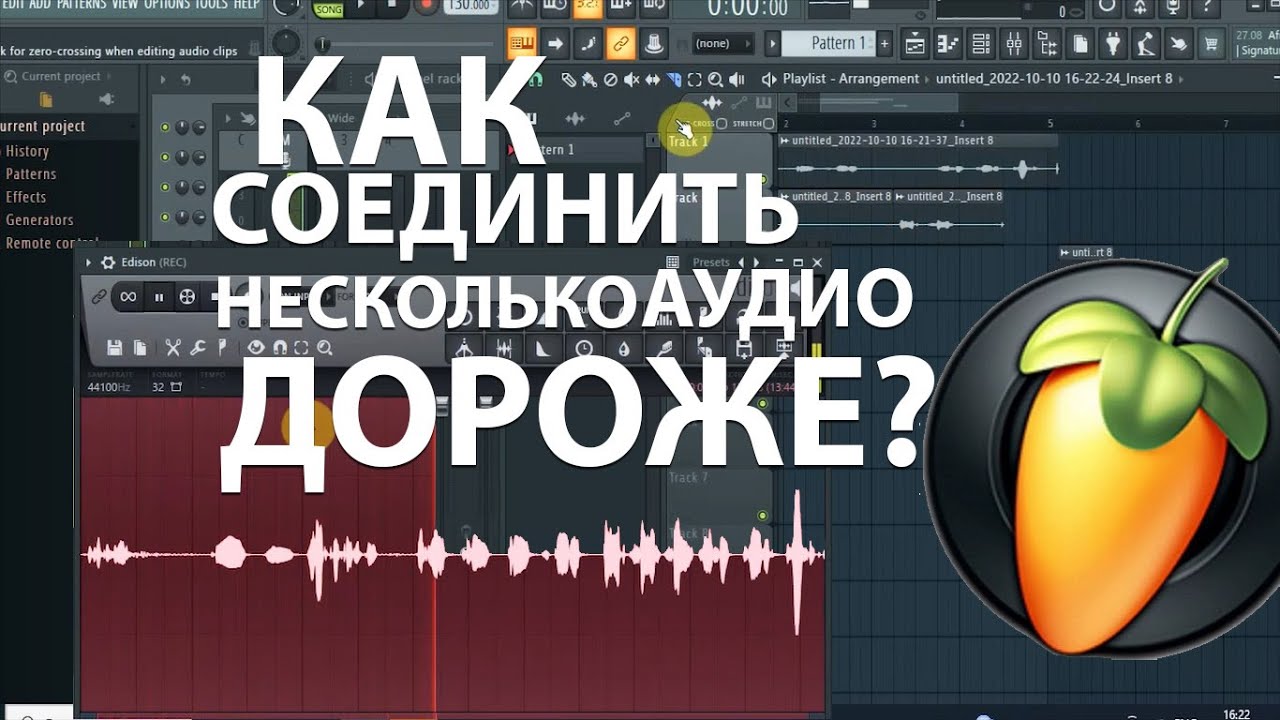 КАК СОЕДИНИТЬ НЕСКОЛЬКО АУДИО ДОРОЖЕК В ФЛ? уРОК fl sTUDIO - YouTube