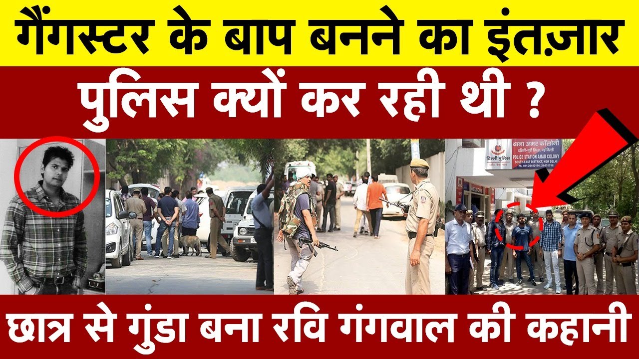छात्र से Gangster बनें Ravi Gangwal जिसके बाप बनने का इंतज़ार क्यों कर ...
