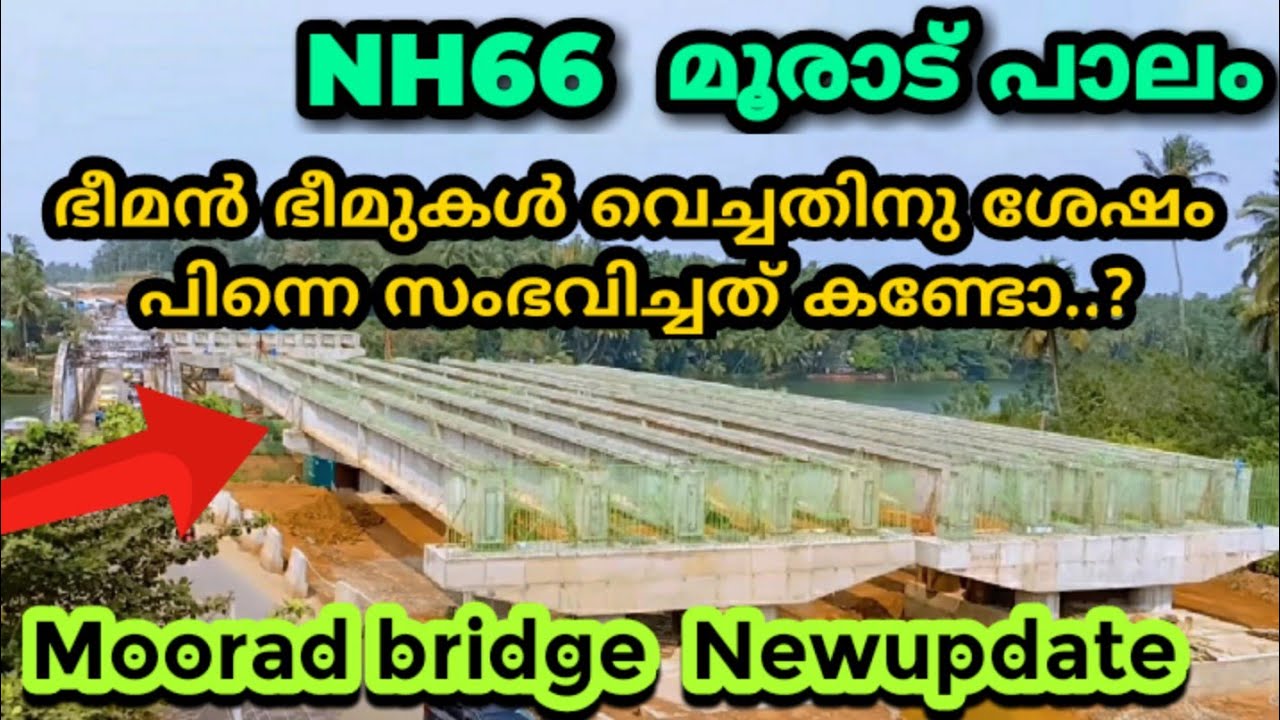 NH 66 |മൂരാട് പാലം ഭീമുകൾ വെച്ച കാരണം സംഭവിച്ചത് കണ്ടോ..? moorad bridge works | #mooradbridge ...