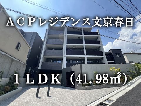 ACPレジデンス文京春日B1階（41.98㎡）1LDK／1LDK - YouTube