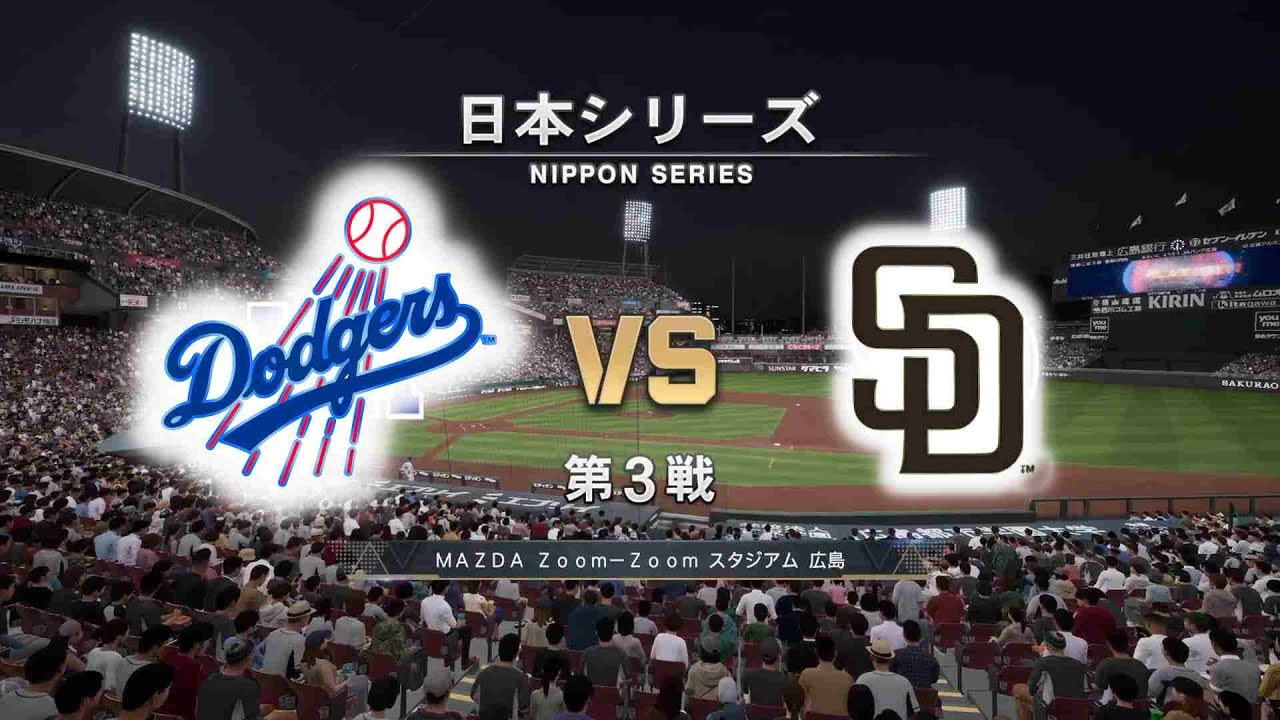 【日本シリーズ第3戦】ロサンゼルス・ドジャース × サンディエゴ・パドレス / Dodgers × Padres 【Japan Series ...