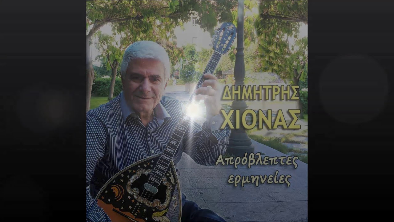 ,, ΤΟ ΚΑΡΑΝΤΙ ,, ΕΡΜΗΝΕΙΑ , ΔΗΜΗΤΡΗΣ ΧΙΟΝΑΣ ,, ΜΟΥΣΙΚΗ, ΘΑΝΟΣ ...