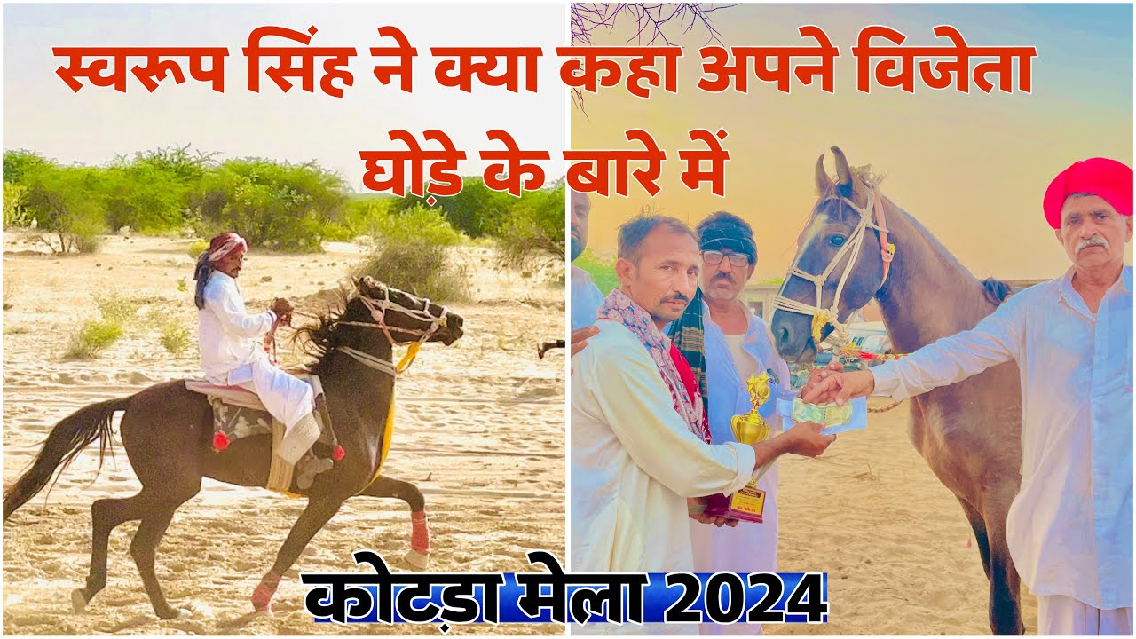 स्वरूप सिंह ने क्या अपने विजेता 🏆 घोड़े के बारे में | सवार ने क्या बोला ...
