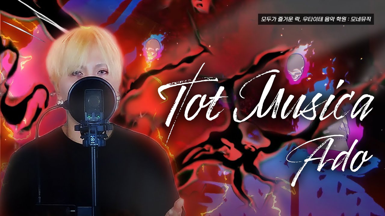 🔥마왕 김모네 귀환🔥 【Ado】 Tot Musicaㅣ아도 - 토트 무지카ㅣ원피스 필름 레드 삽입곡 (ウタ from ONE ...