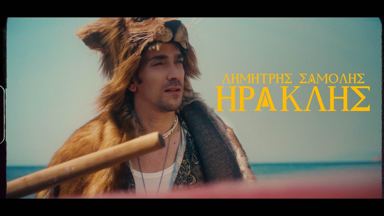 Δημήτρης Σαμόλης - Ηρακλής - YouTube