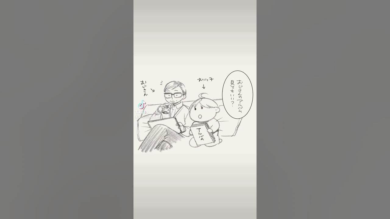 Tiktokでプチバズッた「卒アルお父さん」 「dolls」笑太ver Short Tiktok 卒アルお父さん Youtube