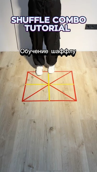 Shuffle combo tutorial. Обучение шаффлу, короткая связочка. #shuffletutorial #шаффлобучение ...