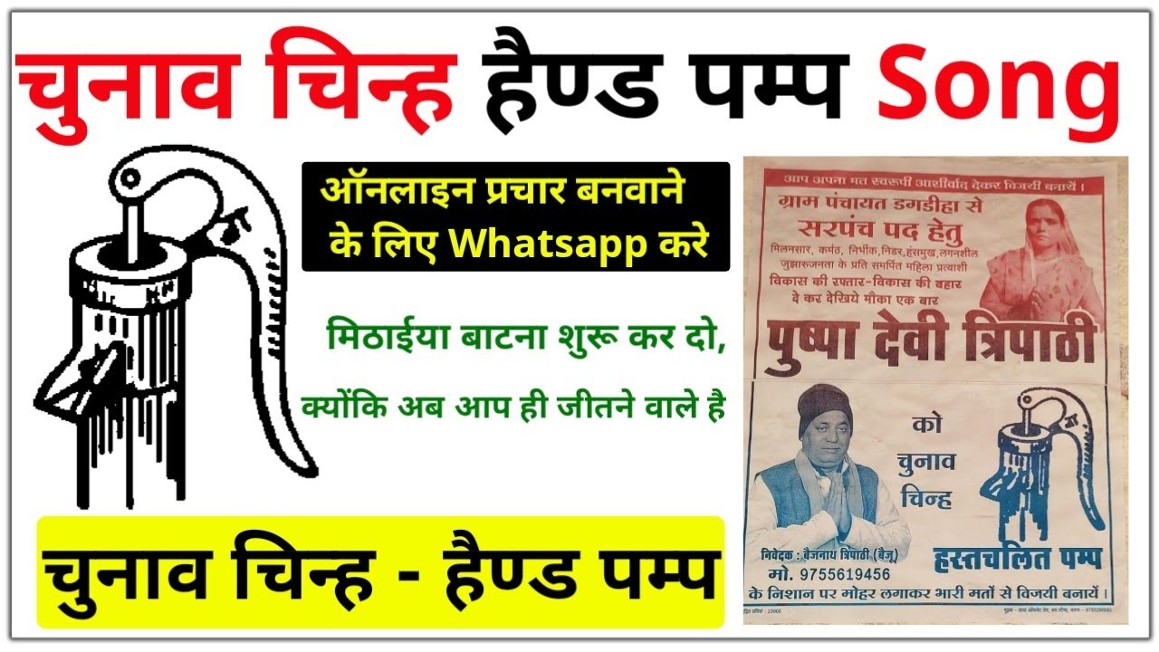 चुनाव चिन्ह हैण्ड पम्प song || chunav chinh Hand pump || Mp सरपंच चुनाव ...