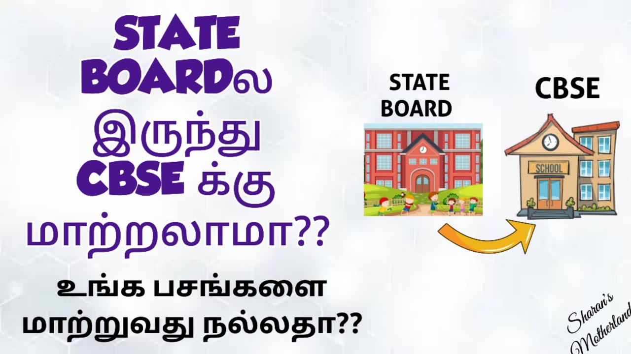 CBSE vs State board in Tamil| CBSE ஆ state board ஆ எது best|Best ...