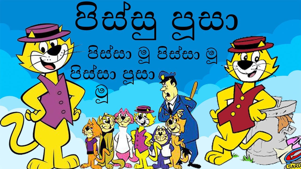 Pissu Pusa Sinhala Cortoon Song පිස්සු පූසා - YouTube
