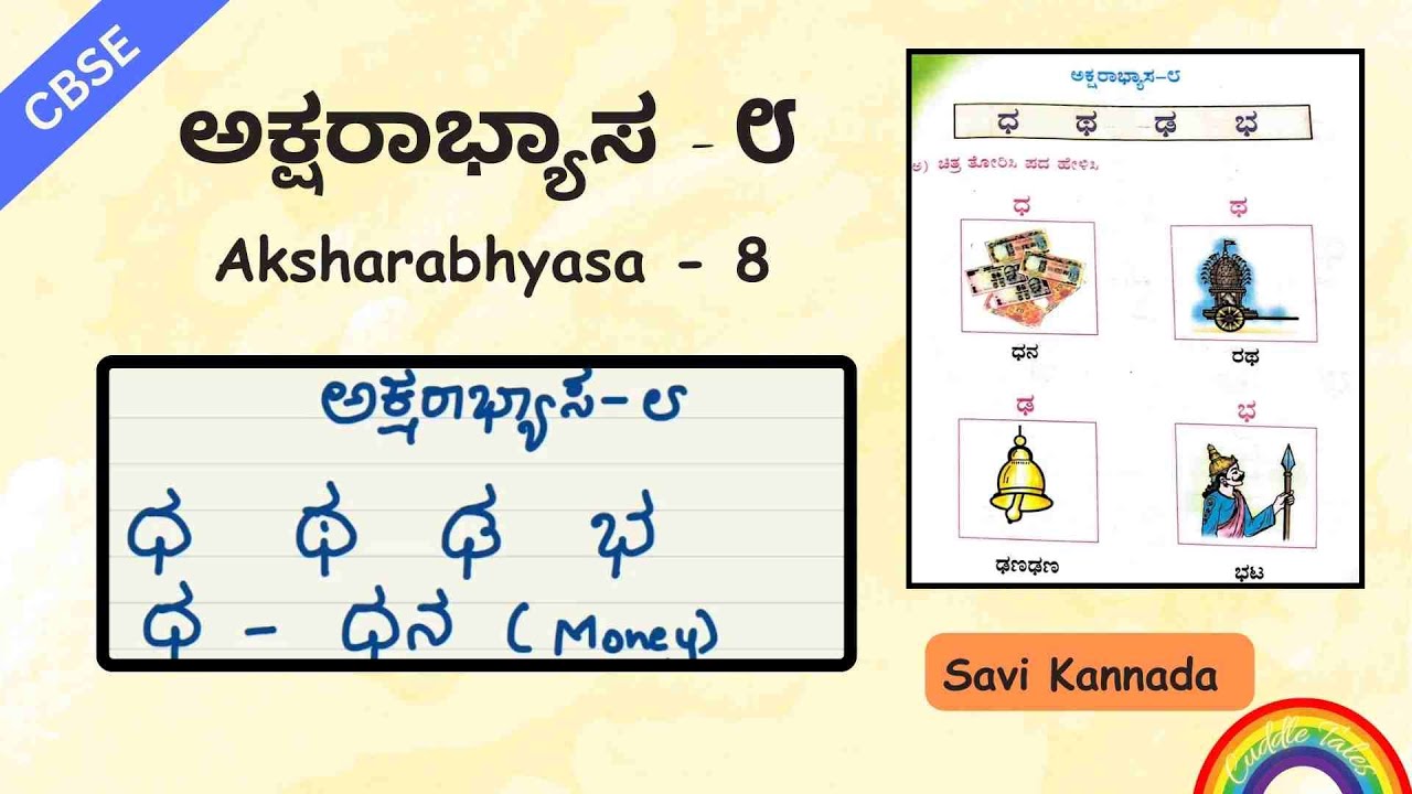 ಅಕ್ಷರಾಭ್ಯಾಸ - ೮ | Aksharabyasa - 8 | Savi Kannada | grade 1 | Class 1 ...