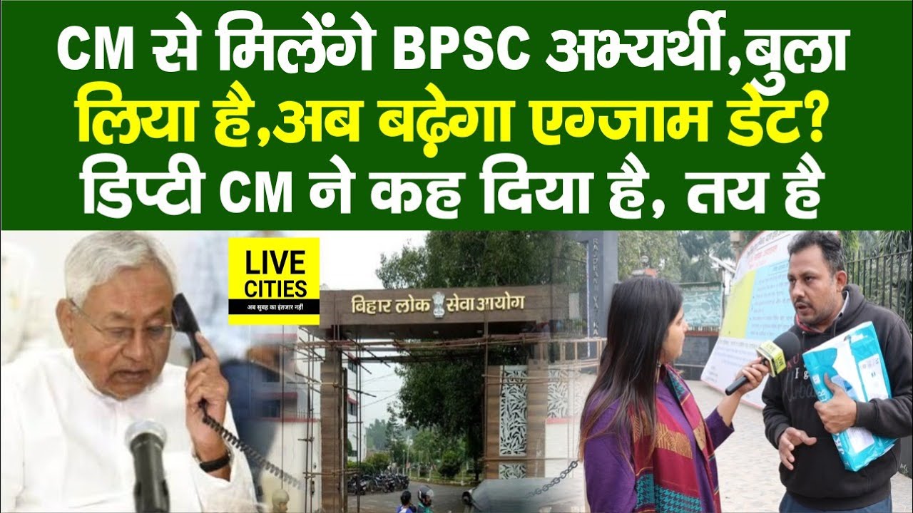 BPSC अभ्यर्थी फिर पहुंचे Deputy CM आवास, CM Nitish,Exam बढ़ेगा? Student Leader Dilip Kumar ...