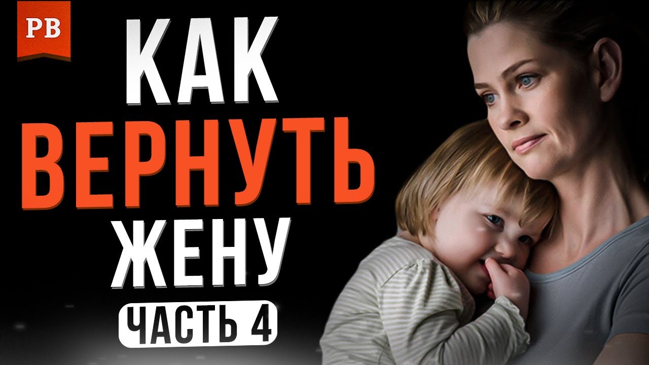 УШЛА ЖЕНА С ДЕТЬМИ КАК ВЕРНУТЬ ЖЕНУ ПОСЛЕ РАЗВОДА ЧАСТЬ 4 Youtube