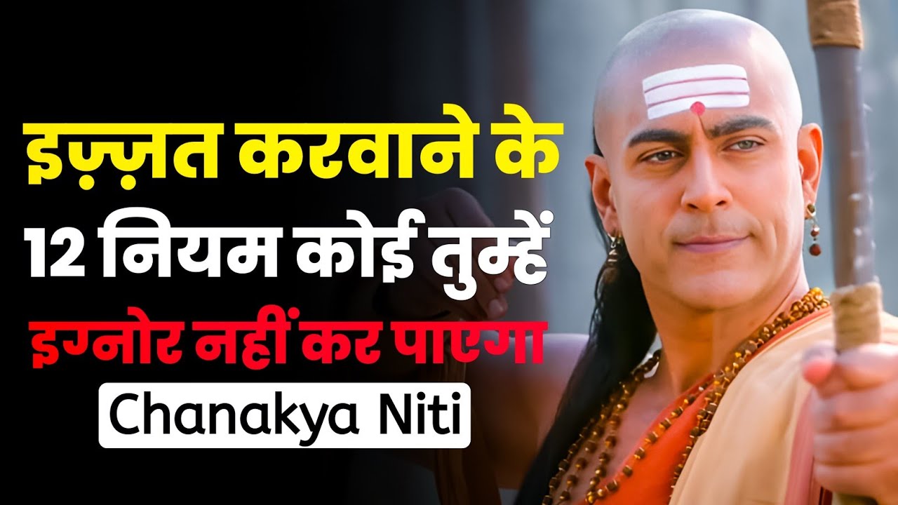 Chanakya 12 Rules - इज़्ज़त करवाने के 12 नियम | कोई तुम्हें इग्नोर नहीं ...