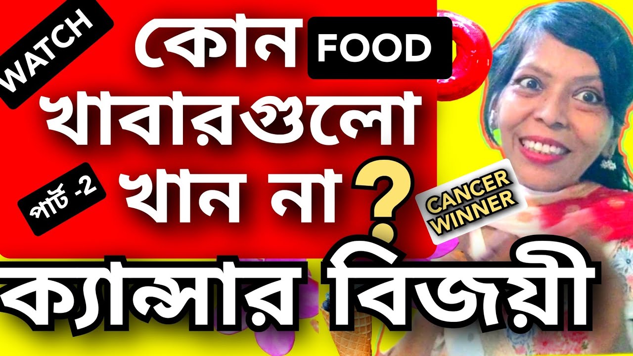 Which Food Cancer Survivor/winner Ruma does not take | Part-2 |Cancer ...