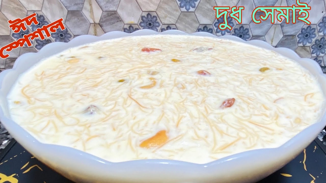 ঈদ স্পেশাল দুধ সেমাই রেসিপি !Eid Dessert-Milk Vermicelli Laccha Semai ...