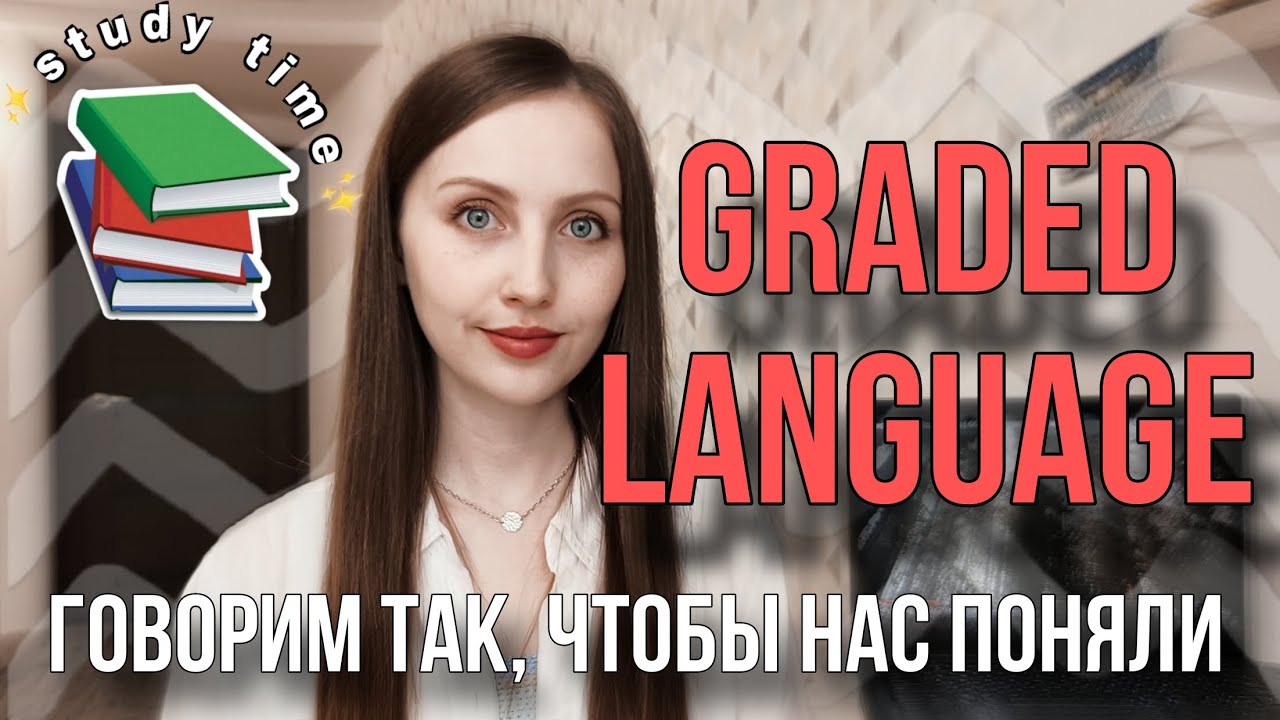 Graded language - что это и как его использовать на уроках - YouTube