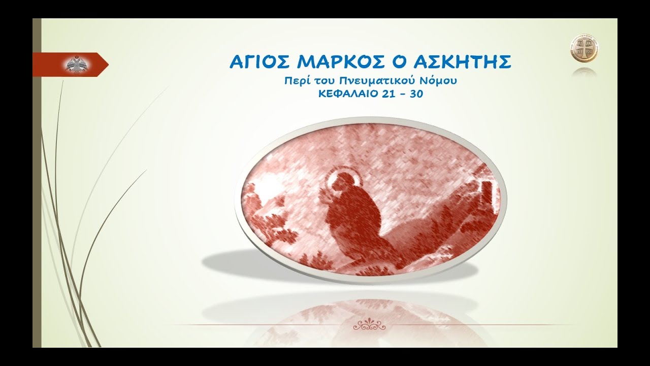 ΑΓΙΟΣ ΜΑΡΚΟΣ Ο ΑΣΚΗΤΗΣ ΠΕΡΙ ΤΟΥ ΠΝΕΥΜΑΤΙΚΟΥ ΝΟΜΟΥ ΚΕΦΑΛΑΙΟ 21 - 30 ...