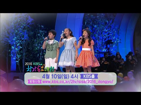 2016 KBS 창작 동요 대회 예고 ㅣ KBS방송 - YouTube