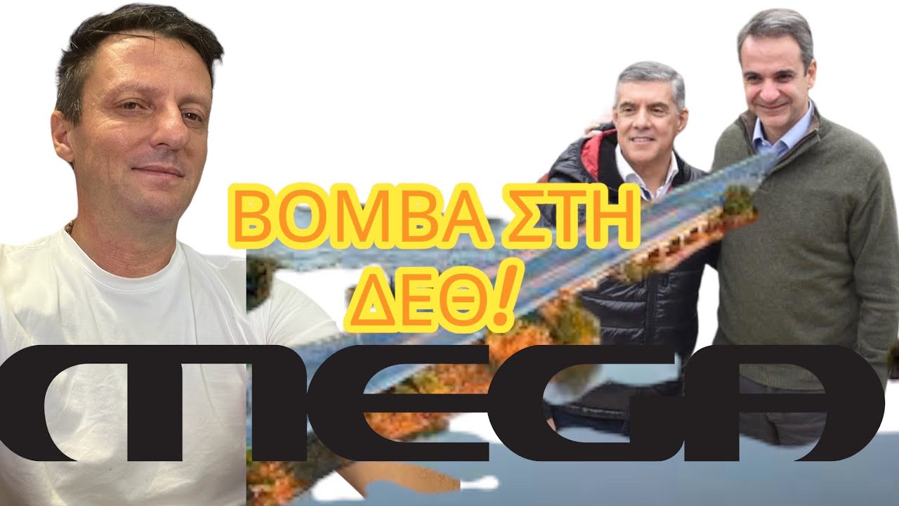 Το …ψιθυρίσανε στο MEGA !! Τι θα κάνει ο Μητσοτάκης στη ΔΕΘ! Η ΕΛΛΑΔΑ ...