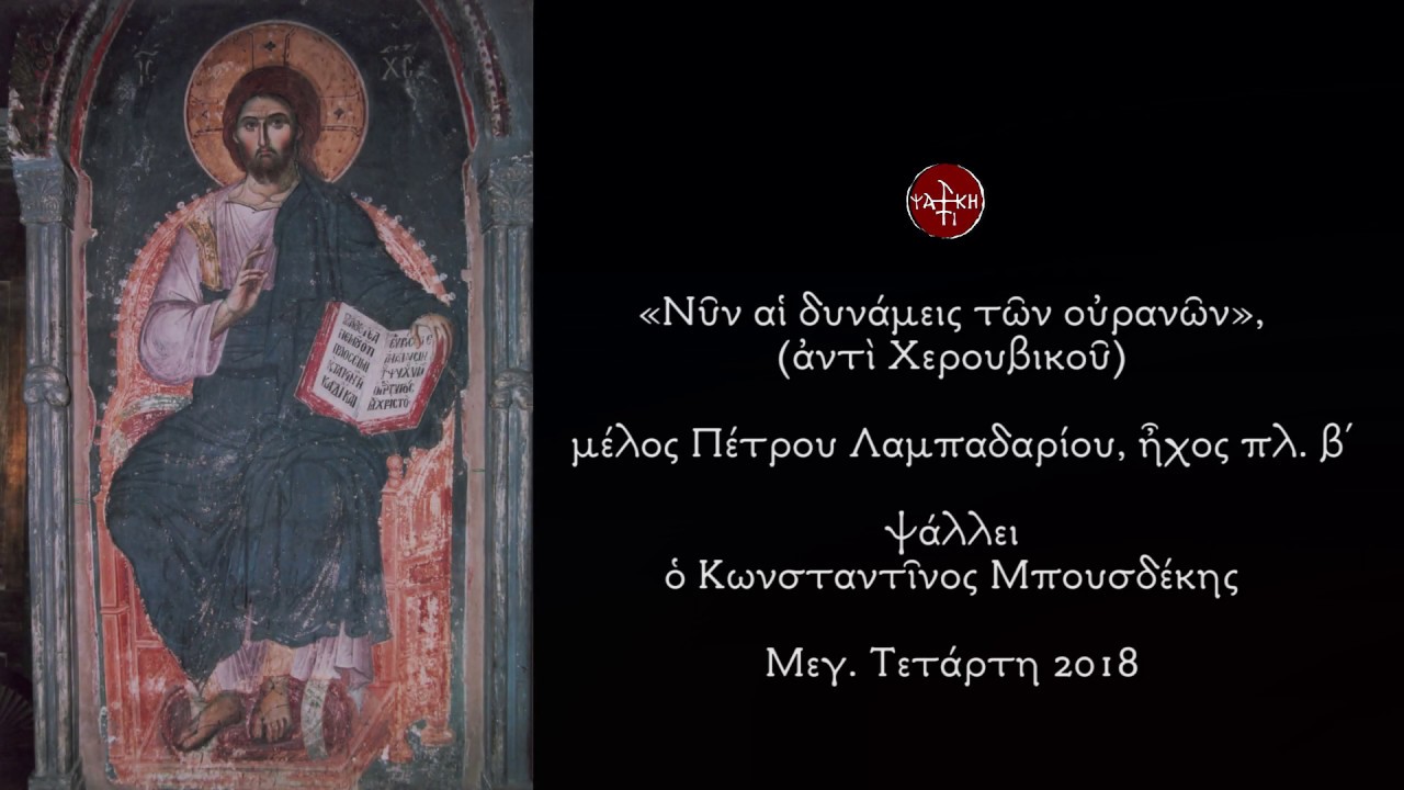 Νυν αι δυνάμεις, Πέτρου Λαμπαδαρίου, ήχος πλ. β΄ - Κων. Μπουσδέκης ...