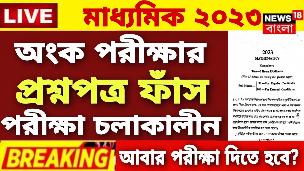 Madhyamik Math Question Paper leak 2024| Madhyamik Math Question 2024 ...