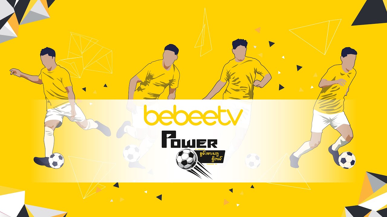 ဘောလုံးအားကစားကိုဝါသနာပါတဲ့ ညီကိုတွေအတွက် | " bebee TV - Power Football " - YouTube