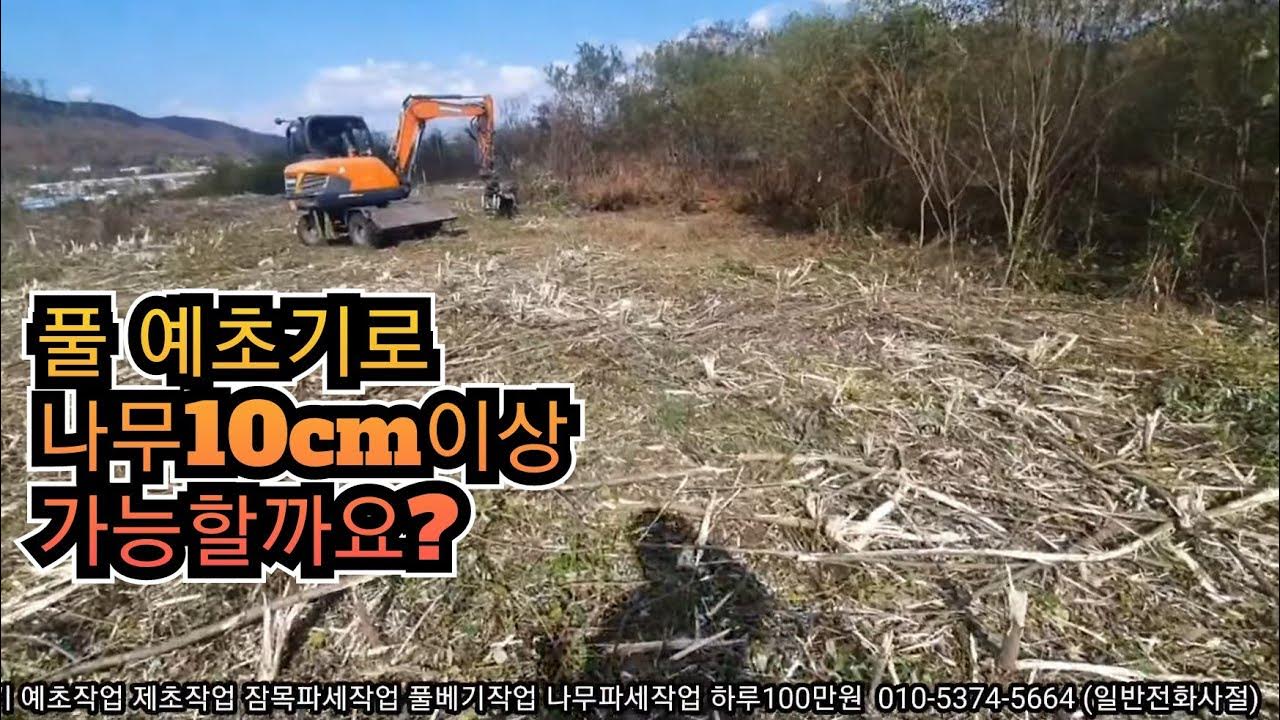 500만원짜리 기계로 하루 일당 100만원 아카시아 나무파세기 나무파세작업 잠목파세작업 멀목 굴삭기예초작업 제초작업 재융공업 원주포크맨 Youtube
