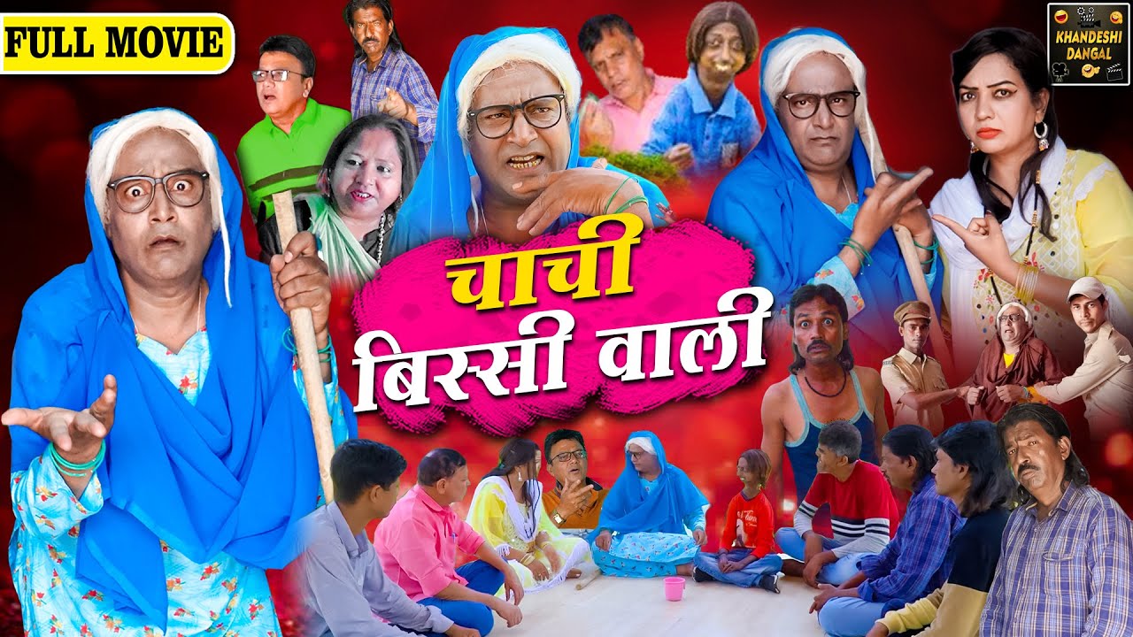 चाची बिस्सी वाली Full Movie | Chachi Bissi Wali | Khandeshi Comedy Asif ...