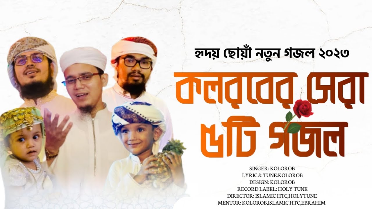 কলরবের সেরা ৫টি গজল।Kolorob best 5 gojol.Kolorob top 5 gojol.Kalarab ...
