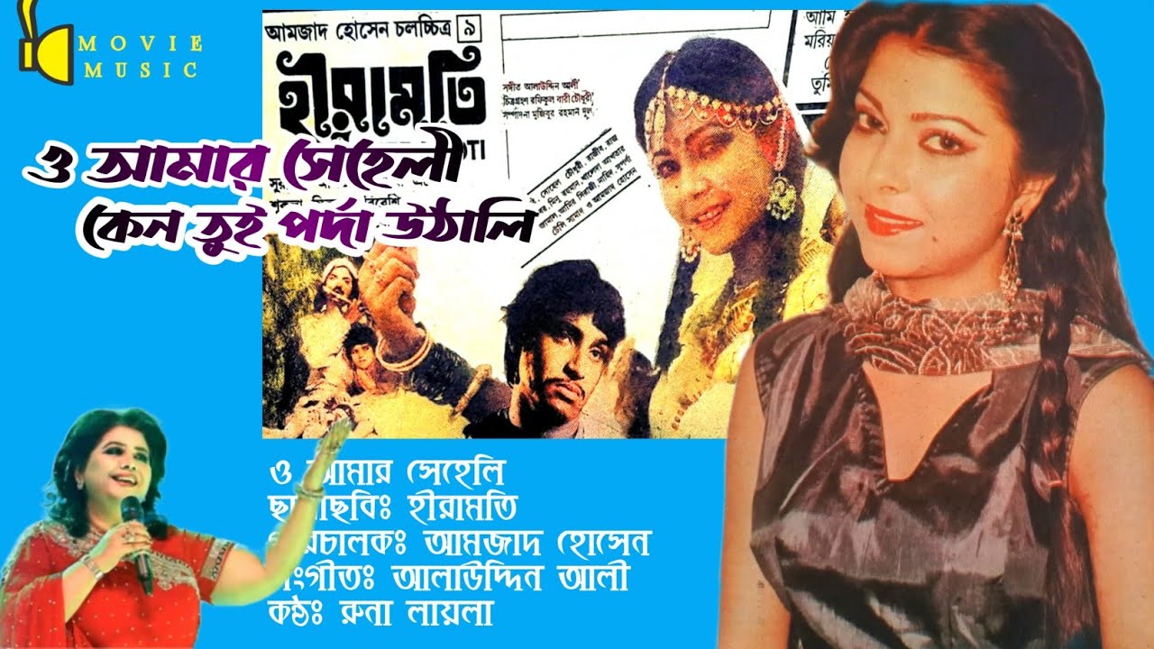 O Amar Soheli Kano Tui Porda Utali | ও আমার সহেলী কেনো তুই পর্দা উঠালি ...